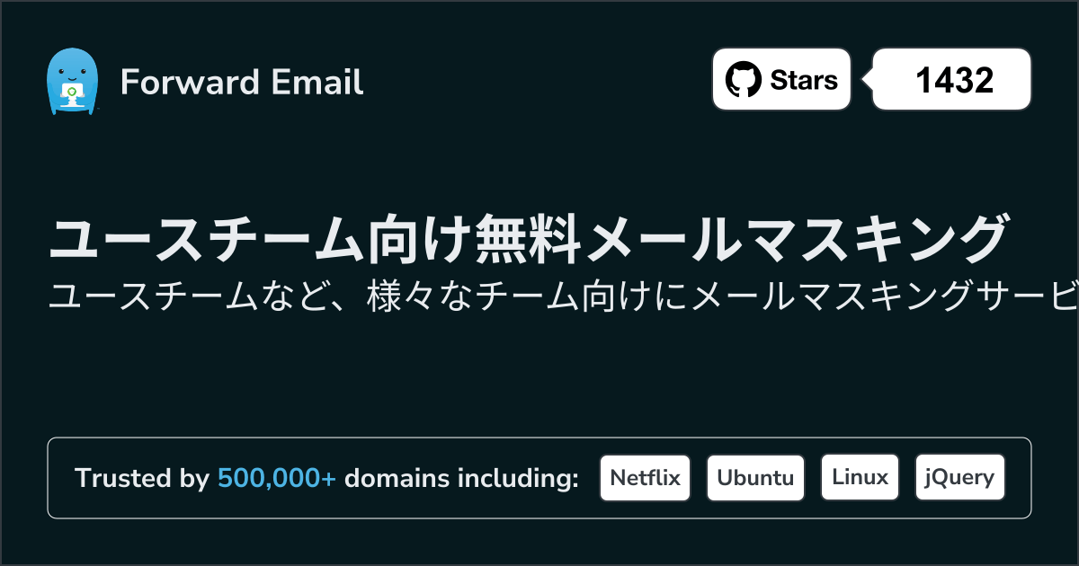 ユースチーム向けの無料メールマスキング